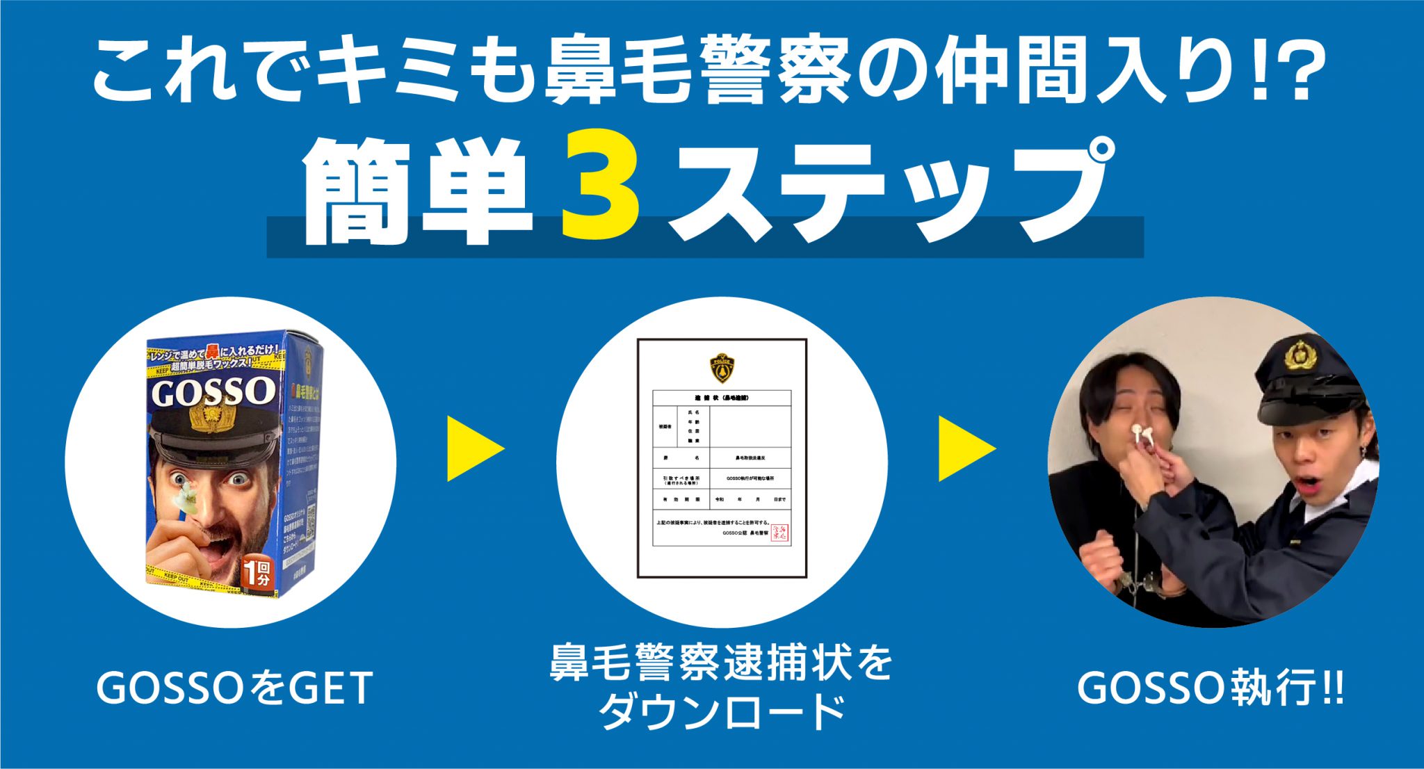 GOSSO鼻毛警察出動開始！