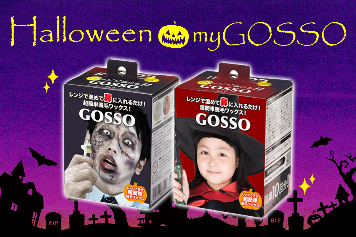 ハロウィンにGOSSO！