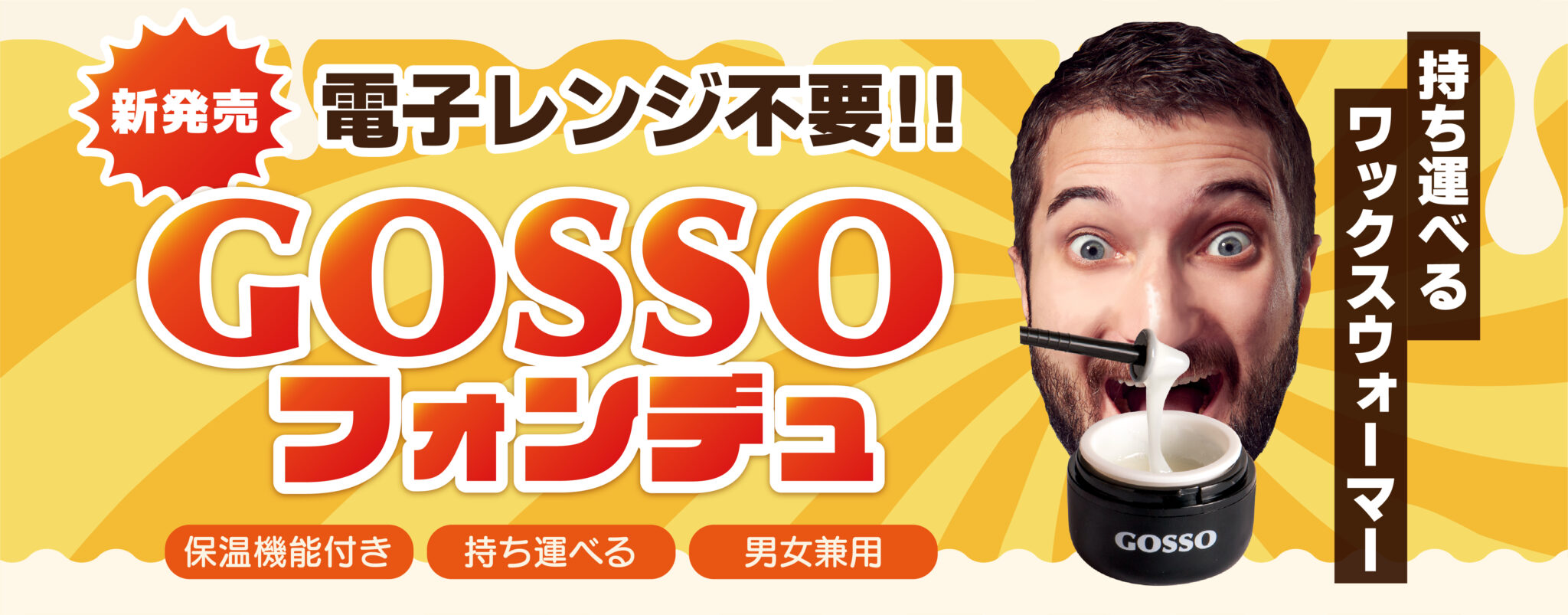 新商品『GOSSOフォンデュ』が登場！